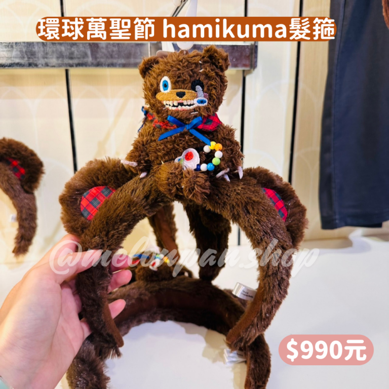 日本環球影城 萬聖節hamikuma系列 - 菠蘿麵包選物店